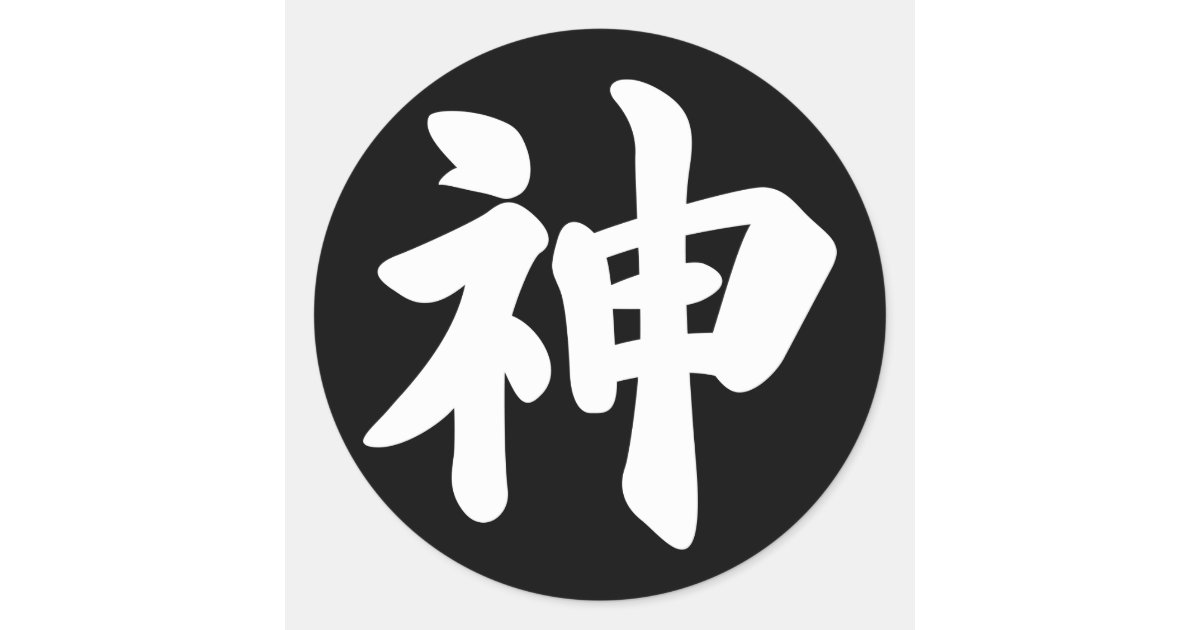Pegatina Redonda Dios [kanji japonés] | Zazzle.es
