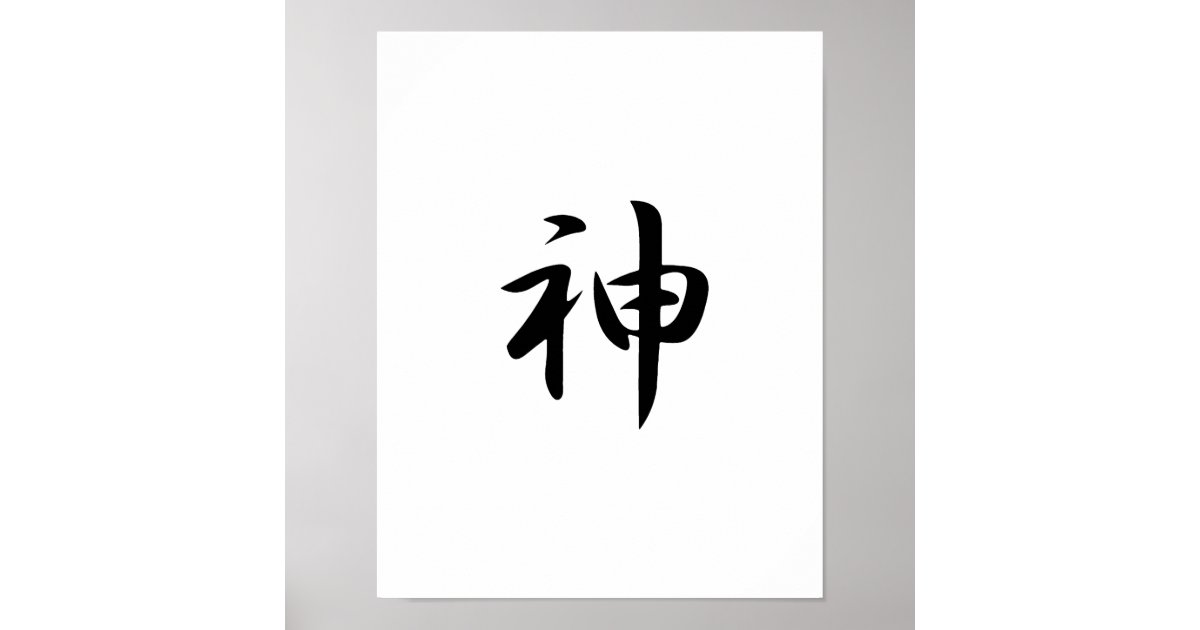 Póster Kanji japonés para Dios - Kami | Zazzle.es