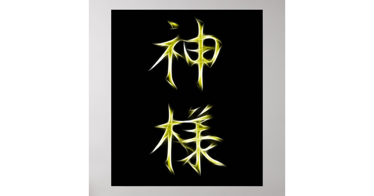 Póster Símbolo de caligrafía kanji japonés de Dios | Zazzle.es