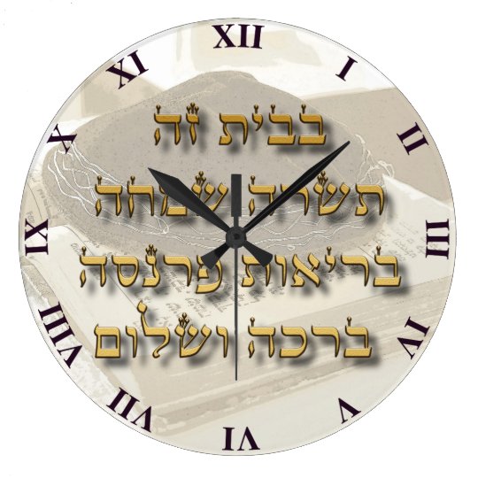 Reloj Redondo Grande Bendición casera judía en el hebreo Ivrit | Zazzle.es