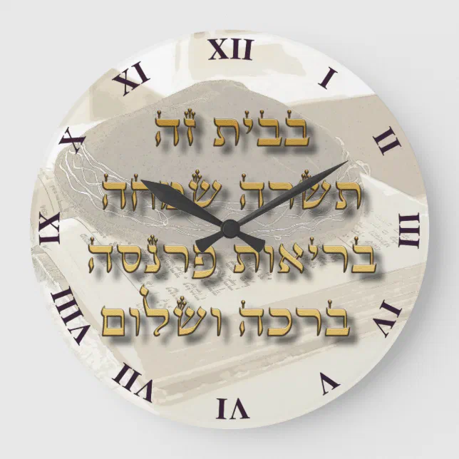 Reloj Redondo Grande Bendición casera judía en el hebreo Ivrit | Zazzle.es